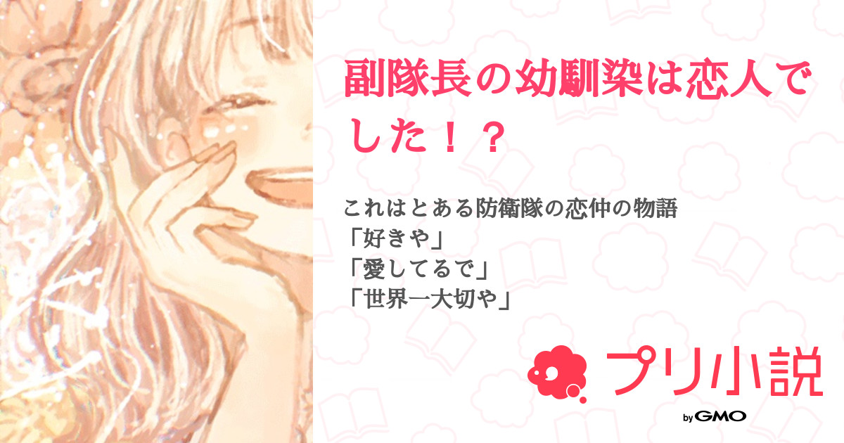 第4話：three（副隊長の幼馴染は恋人でした！？）｜無料スマホ夢小説ならプリ小説 byGMO